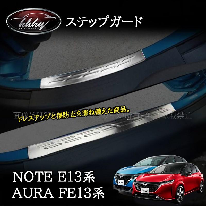 H3Y ノート E13 オーラ FE13 e-power aura カスタム パーツ スカッフプレート サイドステップガーニッシュ ステップガード NN273 : H3Yオートアクセサリー ...