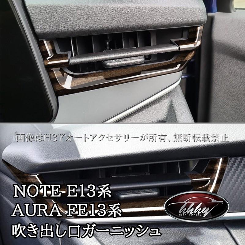 H3Y ノート E13 オーラ FE13 e-power aura 左右エアコン吹き出し口ガーニッシュ カスタム パーツ アクセサリー NN275 : H3Yオートアクセサリー - 通販 ...