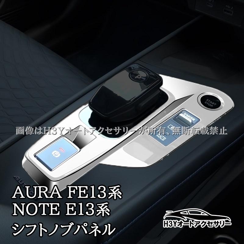 H3Y 日産 ノート NOTE E13 オーラ FE13 e-POWER シフトノブパネル 内装 カスタム パーツ アクセサリー NN277 : H3Yオートアクセサリー - 通販 ...