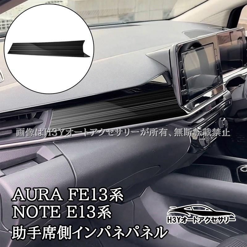 H3Y 日産 ノート NOTE E13 e-power 助手席側インパネパネル 内装 カスタム パーツ アクセサリー NN280 : H3Yオートアクセサリー - 通販 - Yahoo!ショッピング