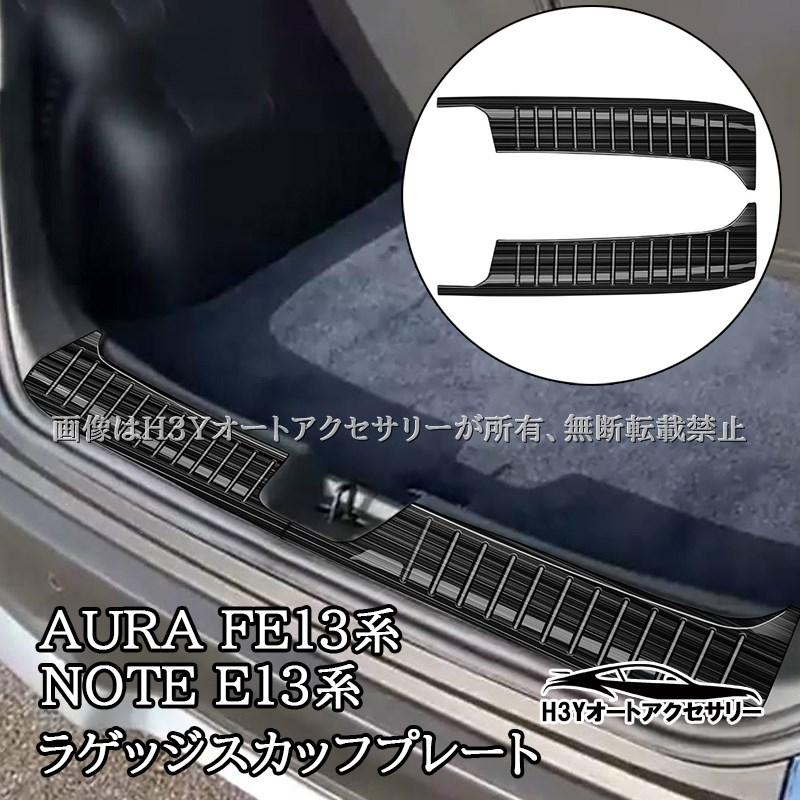 H3Y 日産 ノート NOTE E13 オーラ FE13 e-POWER ラゲッジスカッフプレート カスタム パーツ アクセサリー NN283 : H3Yオートアクセサリー - 通販 ...