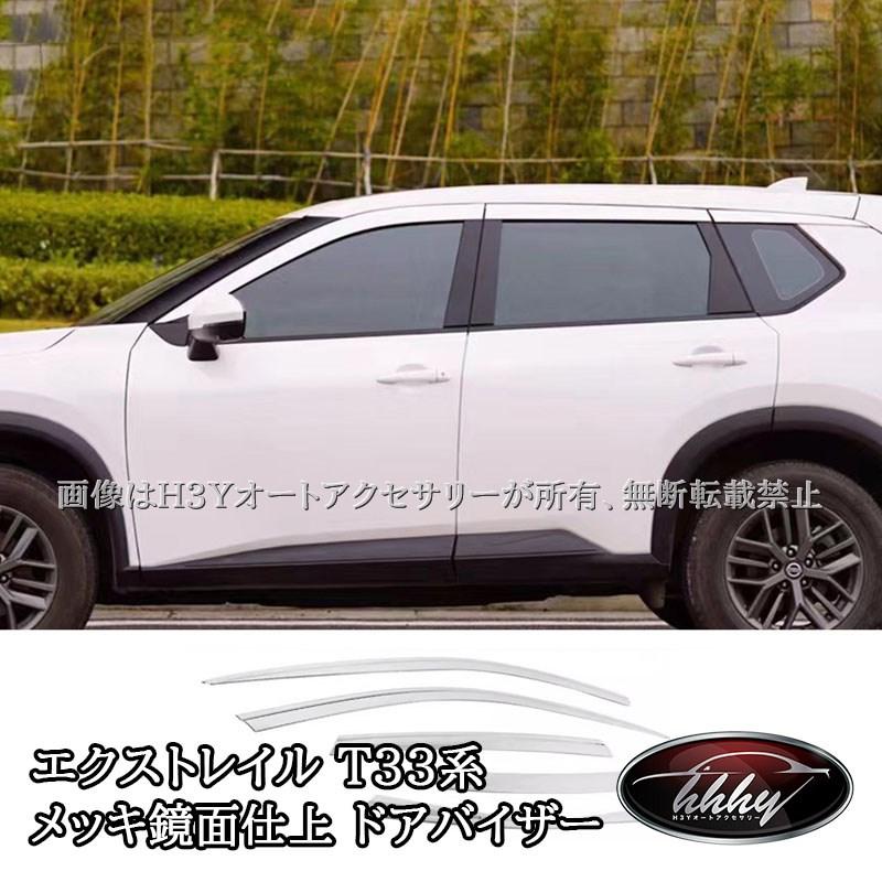 H3Y エクストレイルT33 メッキ鏡面仕上 ドアバイザー カスタム パーツ アクセサリー NNX033 : H3Yオートアクセサリー - 通販 - Yahoo!ショッピング