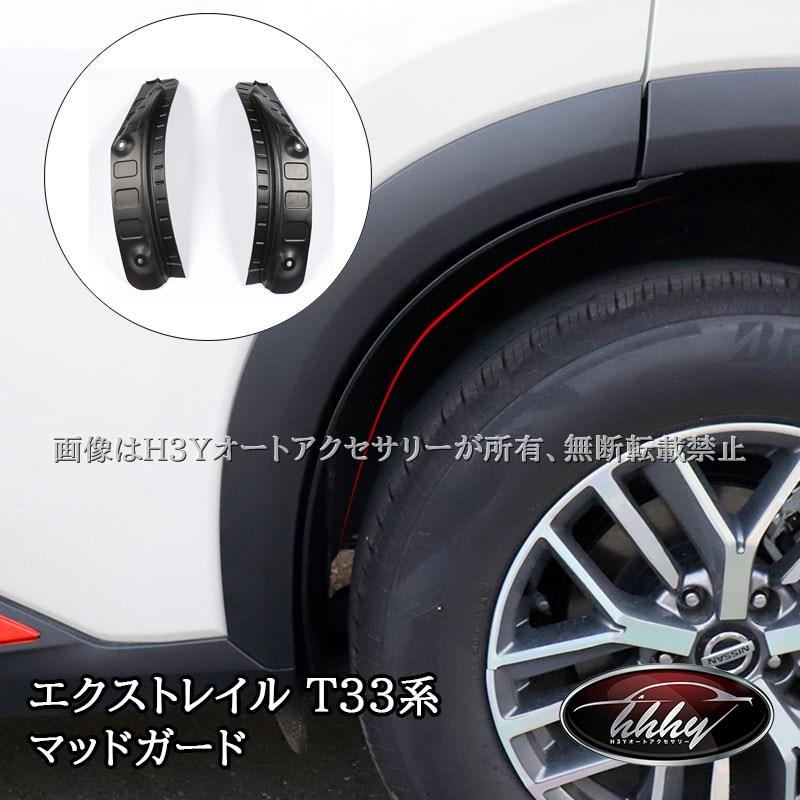 H3Y エクストレイルT33 スプラッシュガード マッドガード 泥除け カスタム パーツ アクセサリー NNX034 : H3Yオートアクセサリー - 通販 - Yahoo!ショッピング