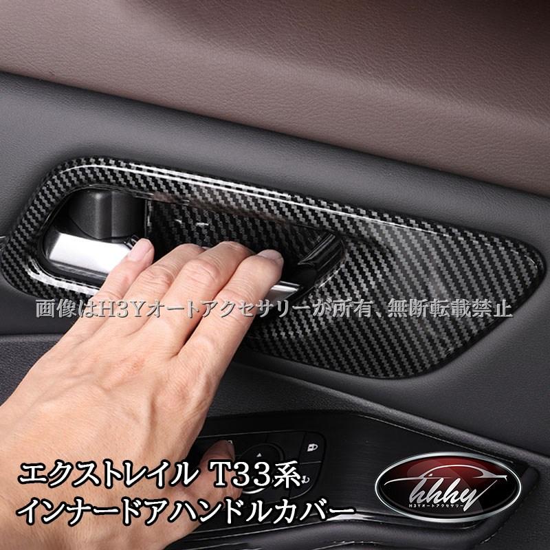 H3Y エクストレイルT33 インナードアハンドルカバー カスタム パーツ アクセサリー NNX103 : H3Yオートアクセサリー - 通販 - Yahoo!ショッピング