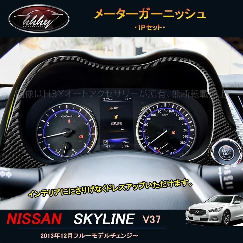 H3Y スカイライン400R スカイラインV37 カスタム パーツ アクセサリー インテリアパネル メーターガーニッシュ NS164 : H3Yオートアクセサリー - 通販 - Yahoo ...
