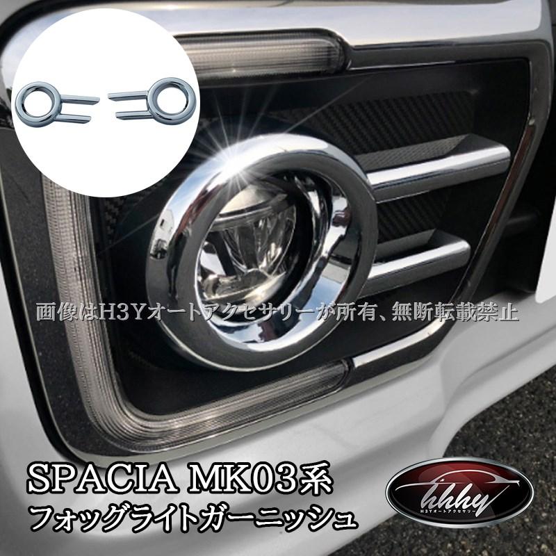 H3Y スペーシア カスタム MK53S スペーシアベース MK33V フォッグライトガーニッシュ カスタム パーツ アクセサリー SP002 : sp002 : H3Yオートアクセサリー ...