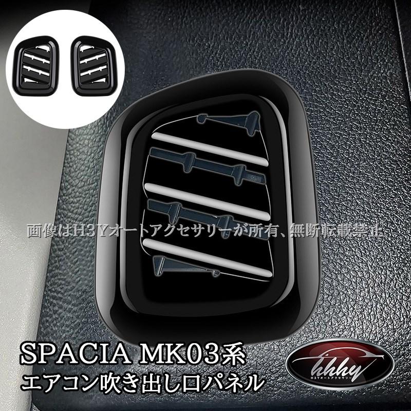 H3Y スペーシア カスタム ギア MK53S スペーシアベース MK33V 上部エアコン吹き出し口パネル パーツ アクセサリー SP052 : H3Yオートアクセサリー - 通販 ...