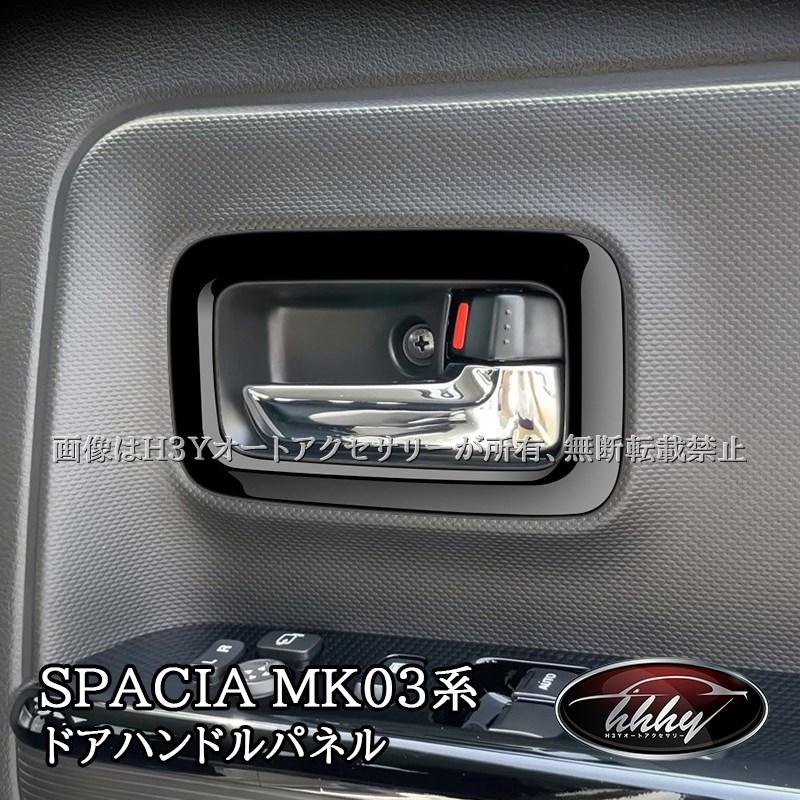 H3Y スペーシア カスタム ギア MK53S スペーシアベース MK33V フロントドアハンドルパネル カスタム パーツ アクセサリー SP058 : sp058 : H3Yオート ...