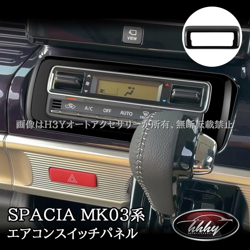 H3Y スペーシア カスタム ギア MK53S スペーシアベース MK33V エアコンスイッチパネル パーツ アクセサリー SP062 : H3Yオートアクセサリー - 通販 - Yahoo ...