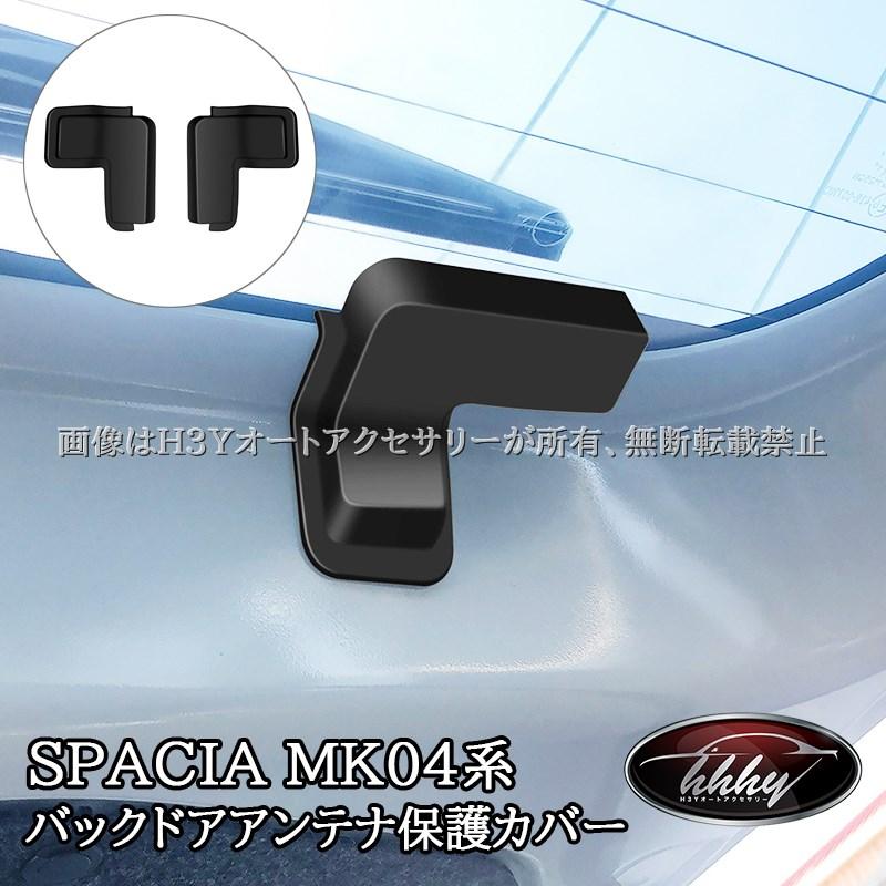 H3Y スペーシアカスタム MK54S MK94S MK53S スペーシアベース MK33V リアガラスデフォッガー保護カバー 内装 カスタム パーツ アクセサリー SP168 : H3Y ...