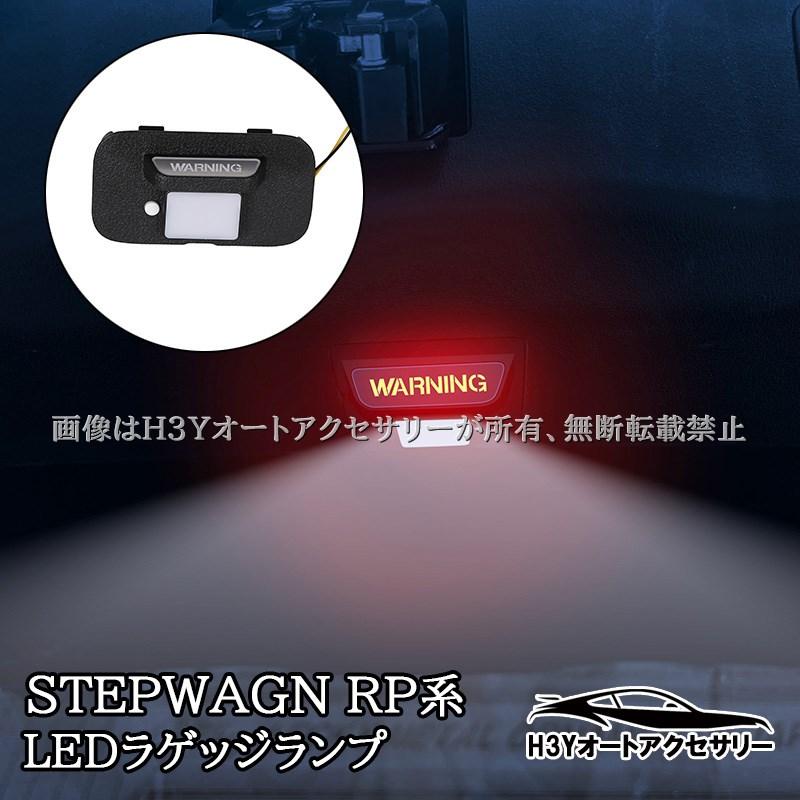 H3Y ホンダ ステップワゴン RP6 RP7 RP8 LEDラゲッジランプ 増設照明 内装 カスタム パーツ アクセサリー STE077 : H3Yオートアクセサリー - 通販 ...