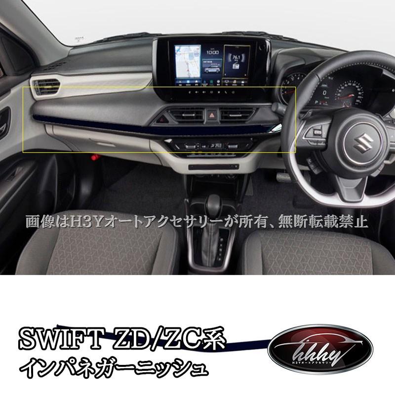 H3Y スズキ SWIFT スイフト ZC/ZD系 インパネガーニッシュ インテリアパネル カスタム パーツ アクセサリー SW058 : H3Yオートアクセサリー - 通販 - Yahoo ...