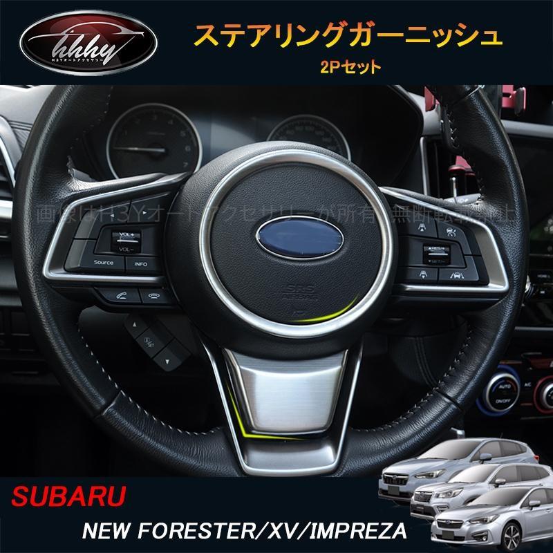 H3Y XV GT系 フォレスターSK系 アクセサリー カスタムパーツ ステアリングガーニッシュ SX186 : H3Yオートアクセサリー - 通販 - Yahoo!ショッピング