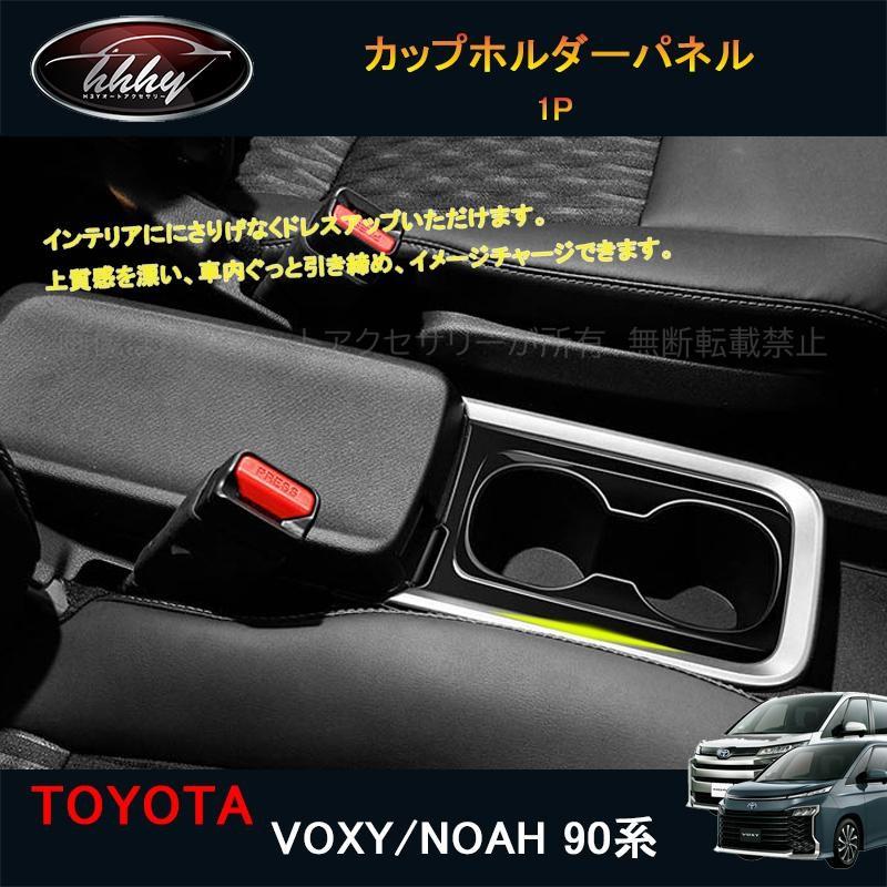 H3Y NOAH/VOXY 90系 トヨタ カップホルダーカバー カーボン調 ピアノブラック ノア ヴォクシー ドリンクホルダー TV105 : H3Yオートアクセサリー - 通販 ...