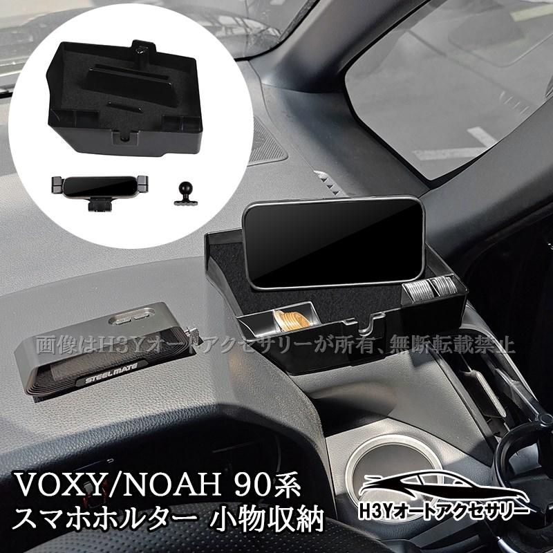 H3Y ノア ヴォクシー 90系 voxy/noah90系 運転席スマホホルター 小物収納 内装 カスタム パーツ アクセサリー TV149 : H3Yオートアクセサリー - 通販 ...