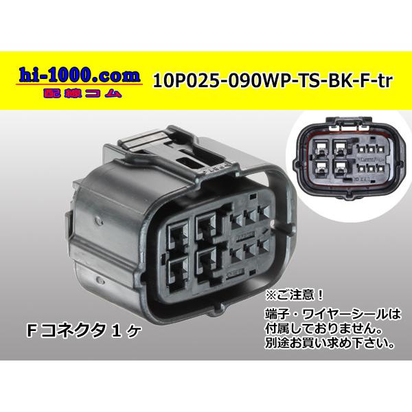 住友電装製025-090型TS防水シリーズ10極Fコネクタ（端子別）/10P025-090WP-TS-BK-F-tr : 配線コム - 通販 - Yahoo!ショッピング