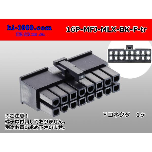 Molex Mini-Fit Jrシリーズ 16極 [2列]メスコネクタ[黒色] /16P-MFJ-MLX-BK-F-tr : 配線コム ...