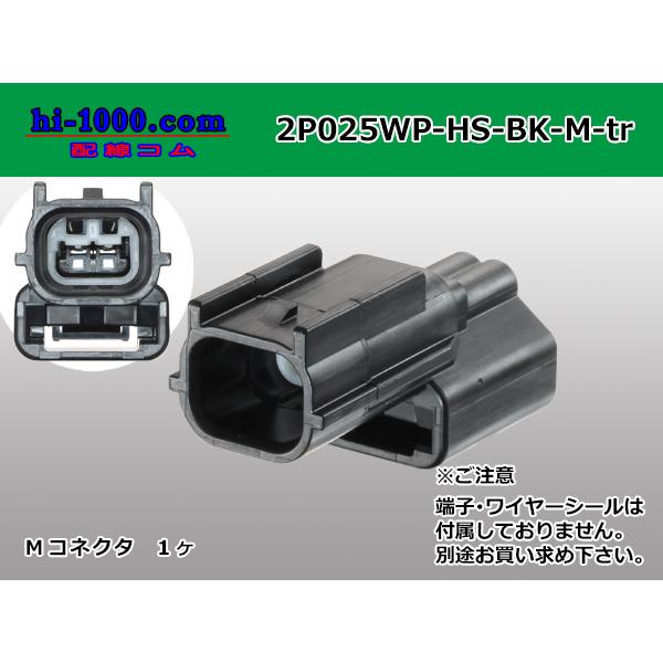 矢崎総業025型HS防水シリーズ2極Mコネクタ（端子無）/2P025WP-HS-BK-M-tr : 配線コム - 通販 - Yahoo!ショッピング