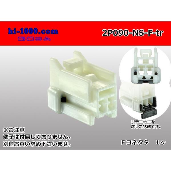 矢崎製090型91コネクタNSタイプ2極Fコネクタ/2P090-NS-F-tr : 配線コム - 通販 - Yahoo!ショッピング