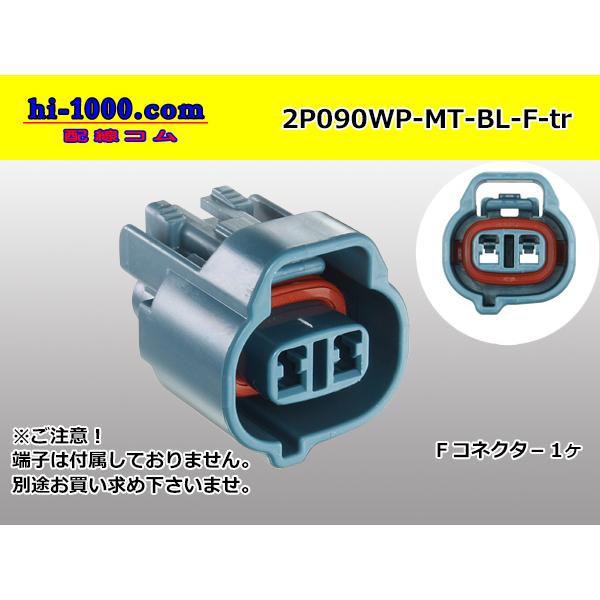 住友電装090型MT防水シリーズ2極Fコネクタのみ[青色]（端子無し）/2P090WP-MT-BL-F-tr : 配線コム - 通販 - Yahoo!ショッピング