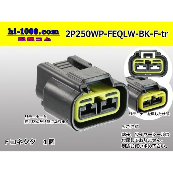 古河電工QLW防水シリーズ2極Fコネクタ（端子別）/2P250WP-FEQLW-BK-F-tr : 配線コム - 通販 - Yahoo!ショッピング
