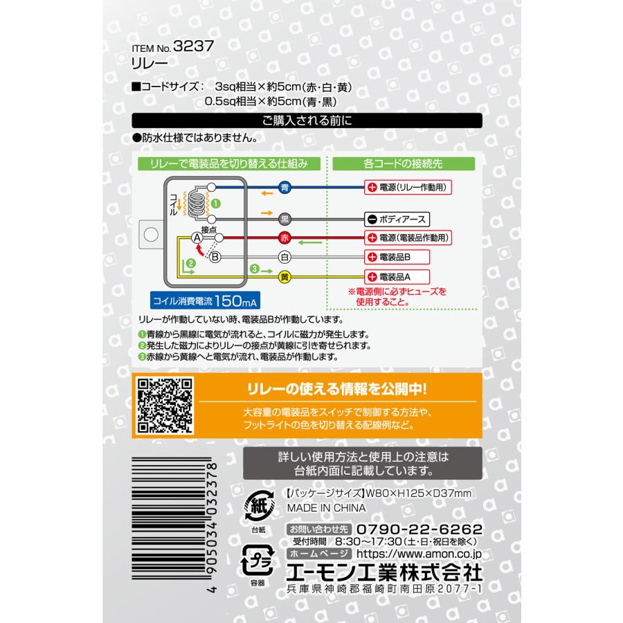 エーモン工業【3237】リレー/3237 : 配線コム - 通販 - Yahoo!ショッピング