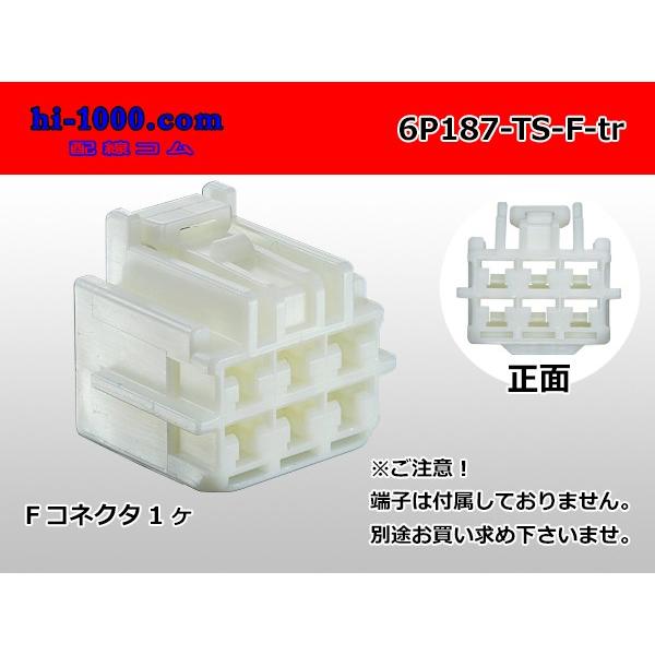 住友電装187型TSシリーズ6極Fコネクタのみ(端子無)/6P187-TS-F-tr : 配線コム - 通販 - Yahoo!ショッピング