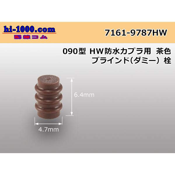住友電装090型HW防水ダミー栓[茶色]/7161-9787HW : 配線コム - 通販 - Yahoo!ショッピング