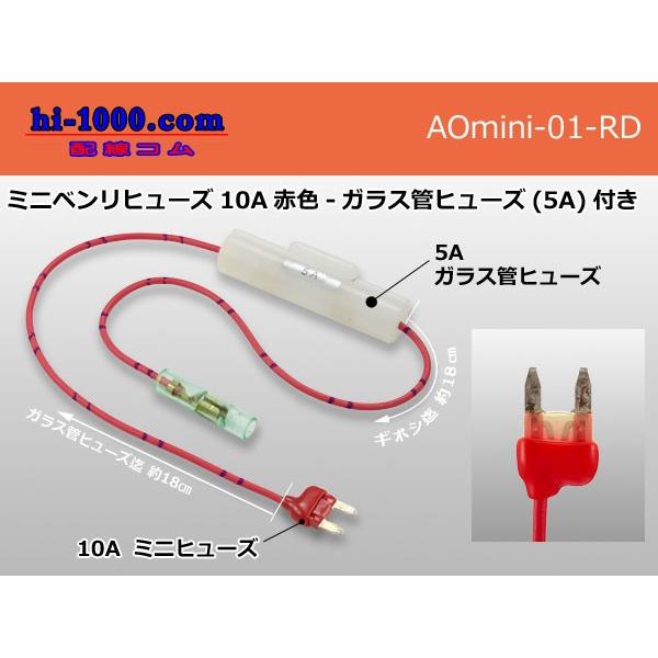 ブレード型ミニベンリヒューズ10A赤色-ガラス管ヒューズ(5A)付き/AOMini-01-RD : 配線コム - 通販 - Yahoo!ショッピング