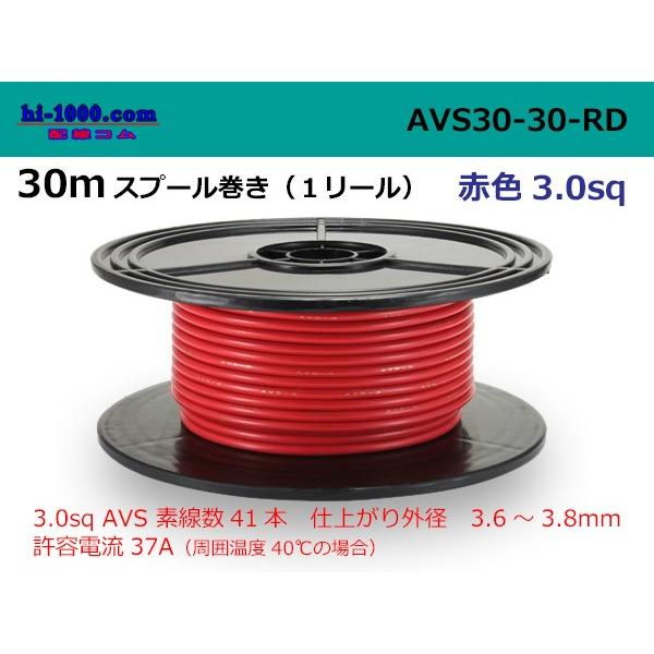 住友電装 AVS3.0 スプール30m巻き 赤色/AVS30-30-RD : avs30-30-rd : 配線コム - 通販 - Yahoo!ショッピング