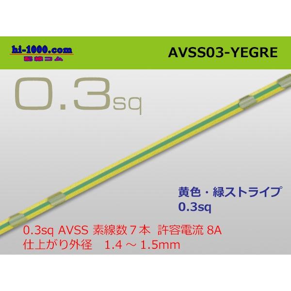 住友電装 AVSS0.3 （1m） 黄色・緑ストライプ/AVSS03-YEGRE : 配線コム - 通販 - Yahoo!ショッピング