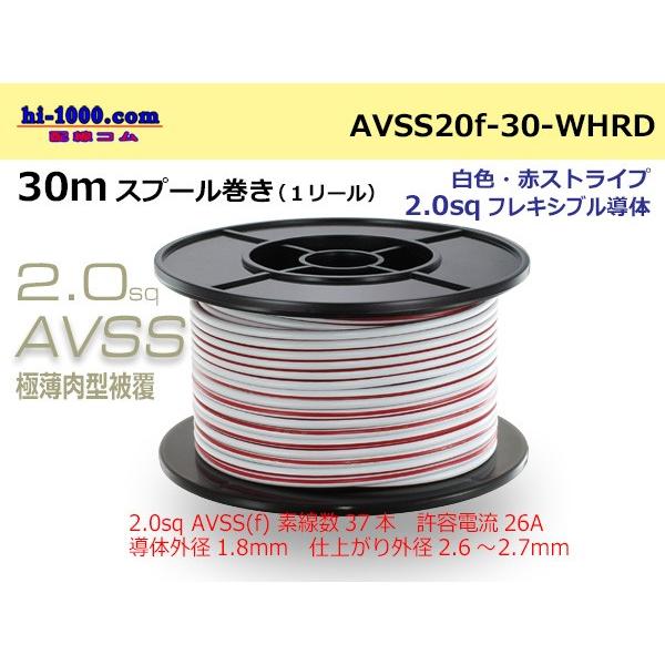 住友電装AVSS2.0f 自動車用薄肉低圧電線（薄肉電線タイプ2）（30mスプール）白色・赤ストライプ/AVSS20f-30-WHRD ...