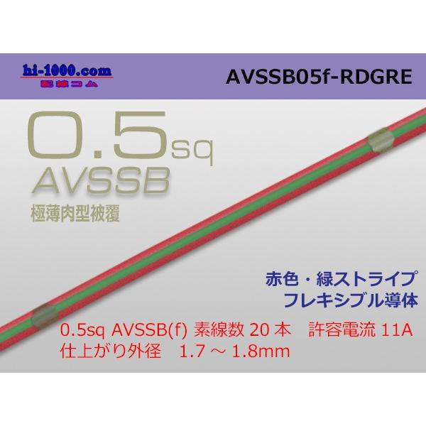 住友電装AVSSB0.5f （1m）赤色-緑ストライプ/AVSSB05f-RDGRE : 配線コム - 通販 - Yahoo!ショッピング