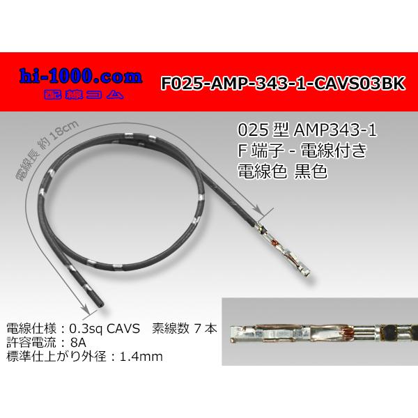 【在庫限り】 TE製025型メス端子非防水-CAVS0.3黒色電線付き/F025-AMP-343-1-CAVS03BK : 配線コム - 通販 ...