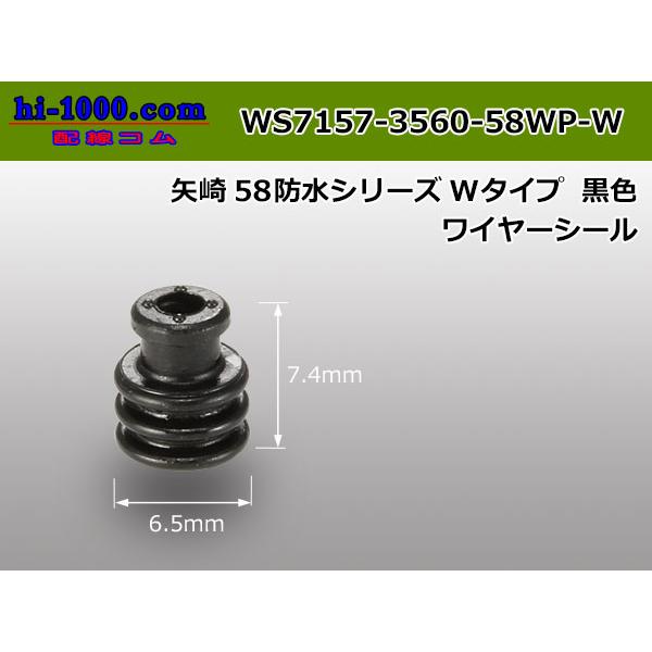 矢崎総業58コネクタWタイプワイヤーシール[黒色]/WS7157-3560 : 配線コム - 通販 - Yahoo!ショッピング