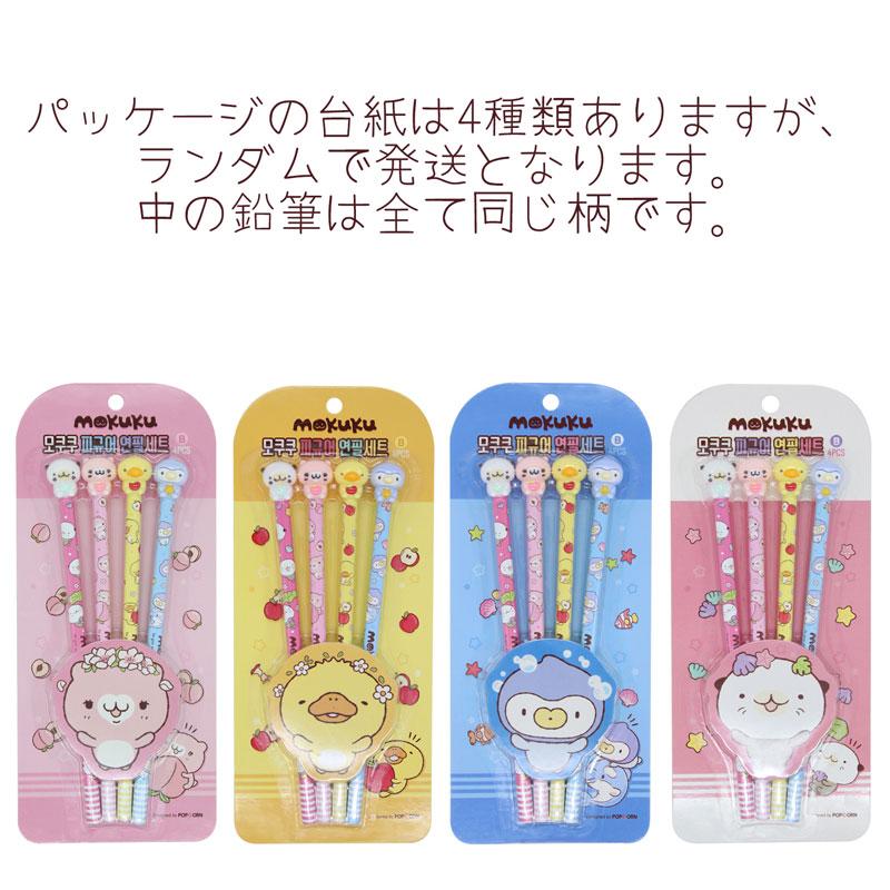 モクク mokuku 鉛筆セット ハイハイ 韓国雑貨 韓国文具 4本 セット えんぴつ 筆記具 筆記用具 可愛い かわいい キャラクター ...