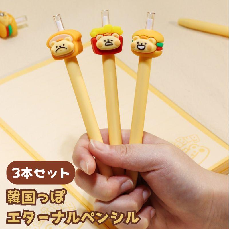 韓国っぽ エターナルペンシル BEARIS BUG くま 3本 セット ハイハイ 削らない鉛筆 特殊芯 鉛筆削り不要 HB 文具 鉛筆 ...