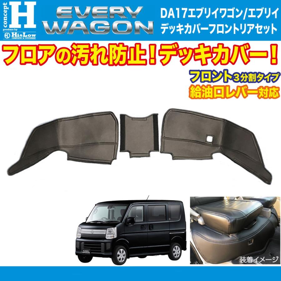 エブリイワゴン Hi&Low conceptH エブリイDA17W DA17V用デッキカバーフロントブラック(分割式給油口レバー対応 ...