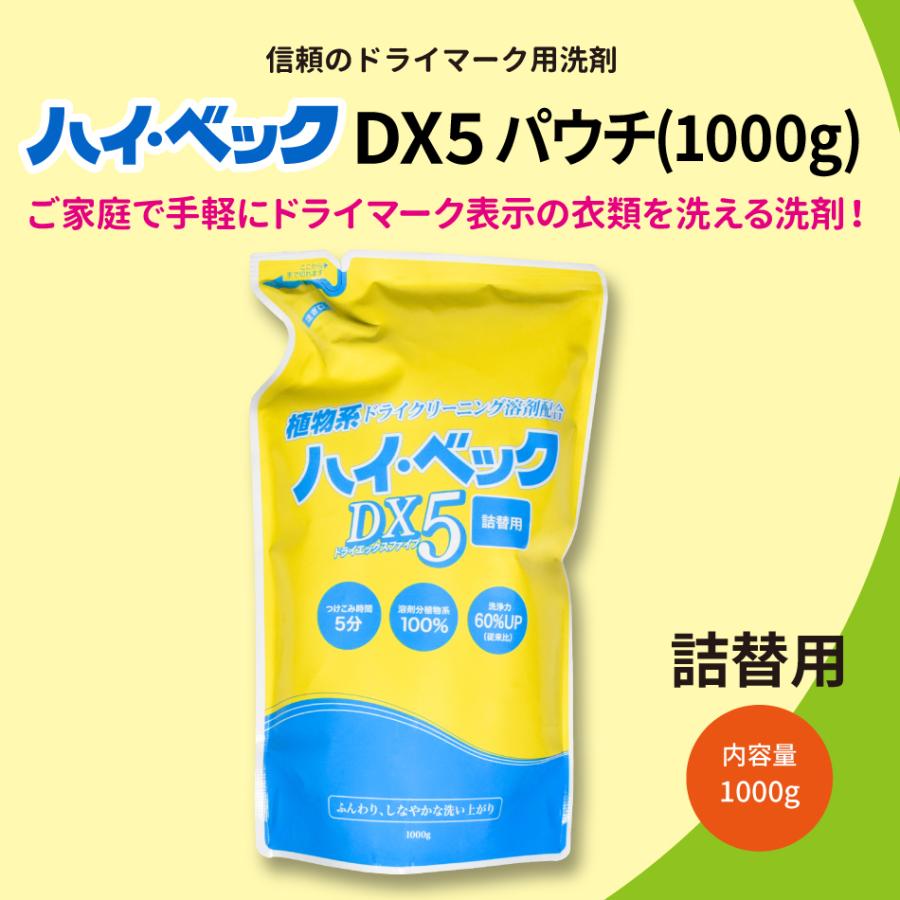 ハイベック 液体洗剤 おしゃれ着洗剤 DX5 パウチ 1000g 今だけおまけつき 中性 おしゃれ着 ダウン セーター スーツ コート 制服 洗濯ドライマーク メーカー公式 : ハイ・ベック ...