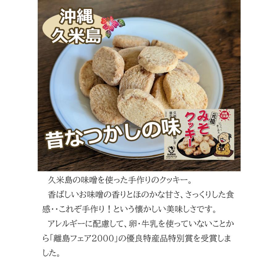 クッキー お取り寄せ お土産 久米島の元祖みそクッキー 味噌クッキー