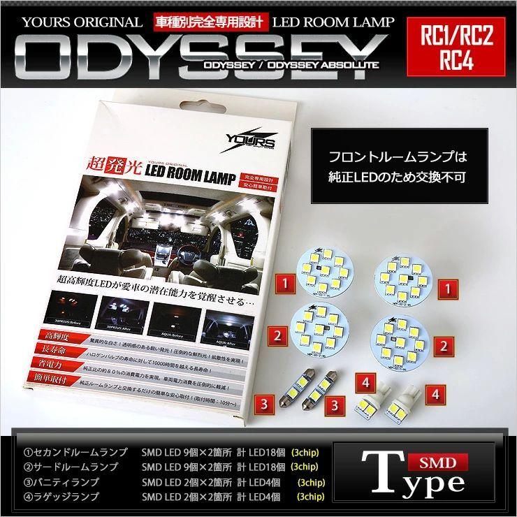 YOURS オデッセイ アブソルート RC1/RC2 LEDルームランプセット ドレスアップ 内装 室内灯 : カー用品 カスタムパーツ ...