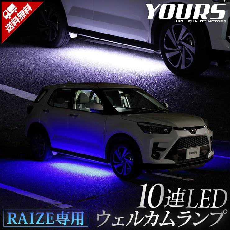 YOURS トヨタ ライズ専用 RAIZE 10連 LED ウェルカムランプ 全2色 ブルー ホワイト 足元 ドレスアップ アクセサリー[5] : カー用品 カスタムパーツ ユアーズ - 通販 ...