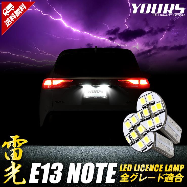 YOURS 日産 E13 ノート 車種専用設計 LED ライセンスランプ ナンバー灯 ニッサン 車検対応 ドレスアップ : カー用品 カスタムパーツ ユアーズ - 通販 - Yahoo!ショッピング