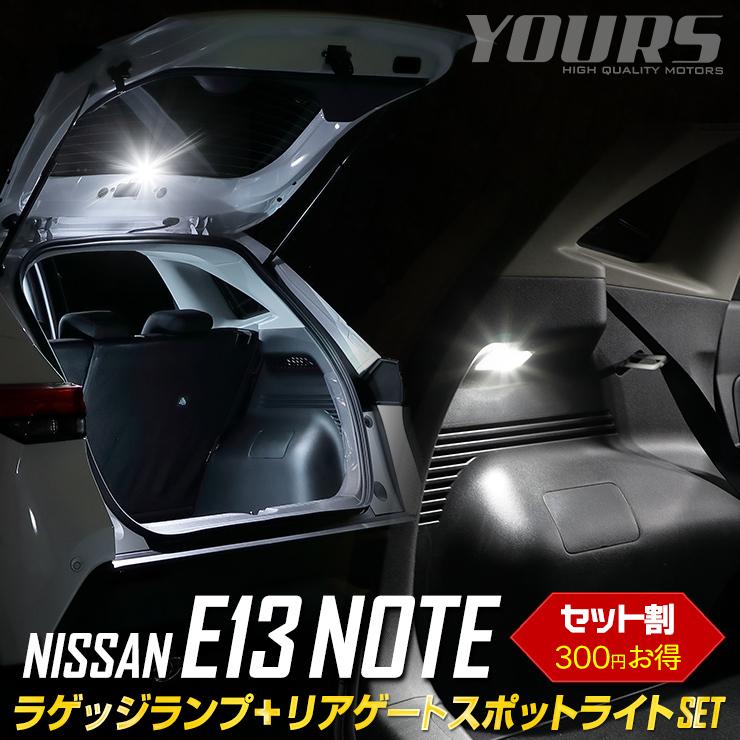 YOURS 日産 E13 ノート 専用 ラゲッジランプ＋リアゲートスポットライト LEDセット ラゲッジ リアドレスアップ[5] : カー用品 カスタムパーツ ユアーズ - 通販 ...