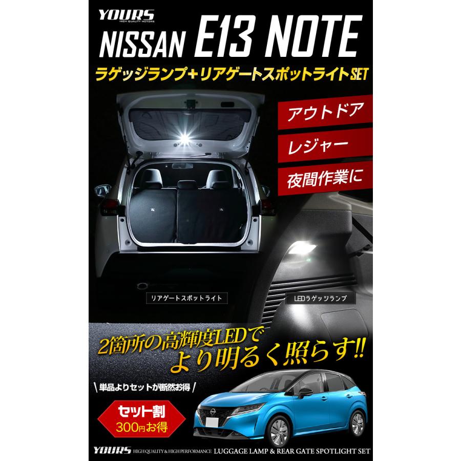 YOURS 日産 E13 ノート 専用 ラゲッジランプ＋リアゲートスポットライト LEDセット ラゲッジ リアドレスアップ[5] : カー用品 カスタムパーツ ユアーズ - 通販 ...