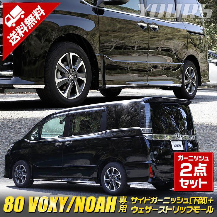 YOURS ヴォクシー ZS専用 ノアSi専用 80系 サイドガーニッシュ YOURS ヴォクシー ZS専用 ノアSi専用 80系 サイドガーニッシュ