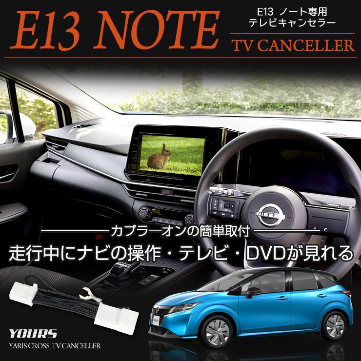 YOURS 日産 E13ノート ディーラーオプション ナビ 専用 TVキット テレビキャンセラー DVD TV アクセサリー [2] : カー用品 カスタムパーツ ユアーズ - 通販 ...