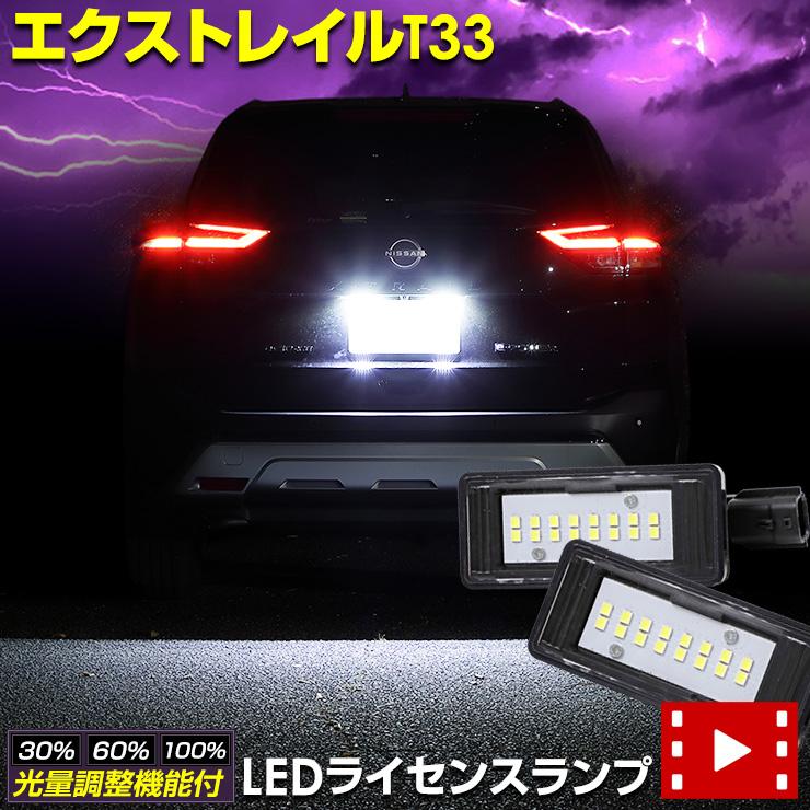 YOURS エクストレイル T33 専用 ナンバー灯 CREE LED 採用 ライセンスユニット パーツ 光量調整機能付き XTRAIL ドレスアップ [2] : カー用品 カスタムパーツ ...