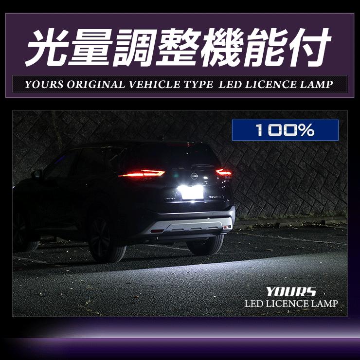 YOURS エクストレイル T33 専用 ナンバー灯 CREE LED 採用 ライセンスユニット パーツ 光量調整機能付き XTRAIL ドレスアップ [2] : カー用品 カスタムパーツ ...