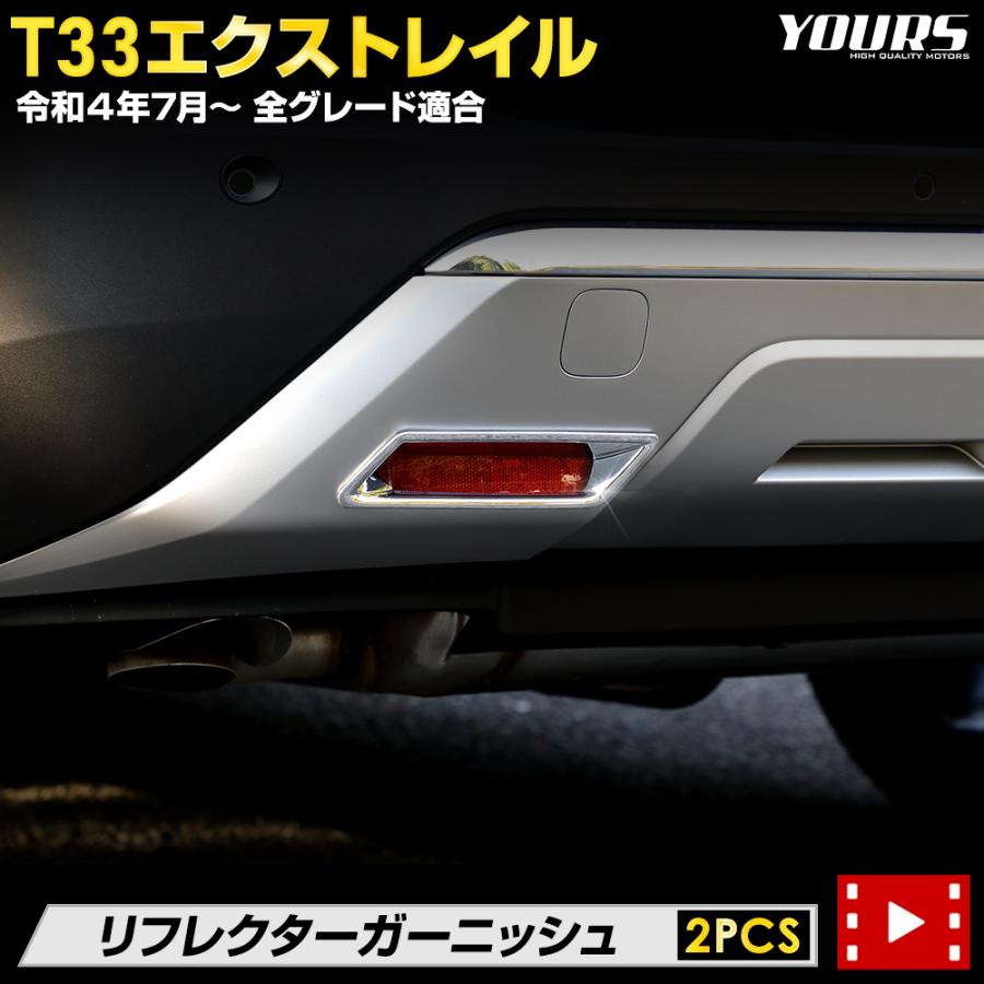 日産 T33 エクストレイル 専用 リフレクターガーニッシュ [2PCS] X-TRAIL 高品質ABS 送料無料 アクセサリー ドレスアップ : y409-007 : カー用品 カスタム ...